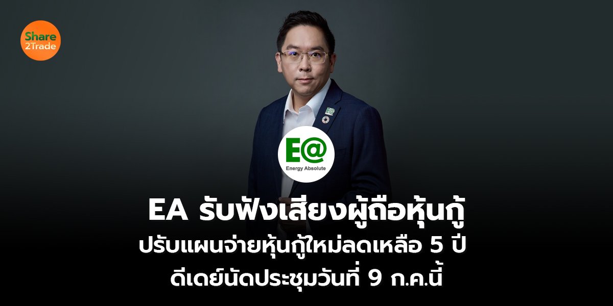 EA รับฟังเสียงผู้ถือหุ้นกู้ ปรับแผนจ่ายหุ้นกู้ใหม่ลดเหลือ 5 ปี ดีเดย์นัดประชุมวันที่ 9 ก.ค.นี้ ...